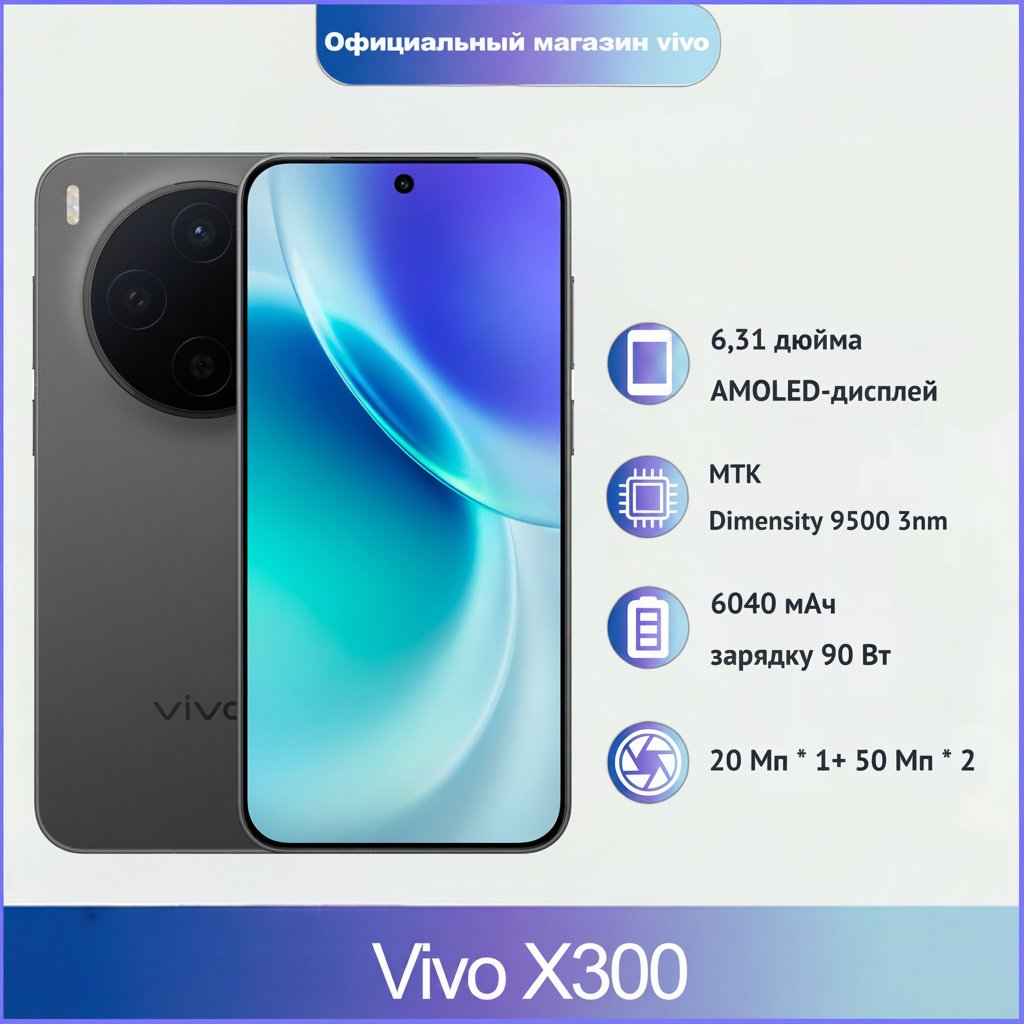 Смартфон Vivo X300, 12/256ГБ, russia