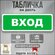 Табличка на дверь Вход