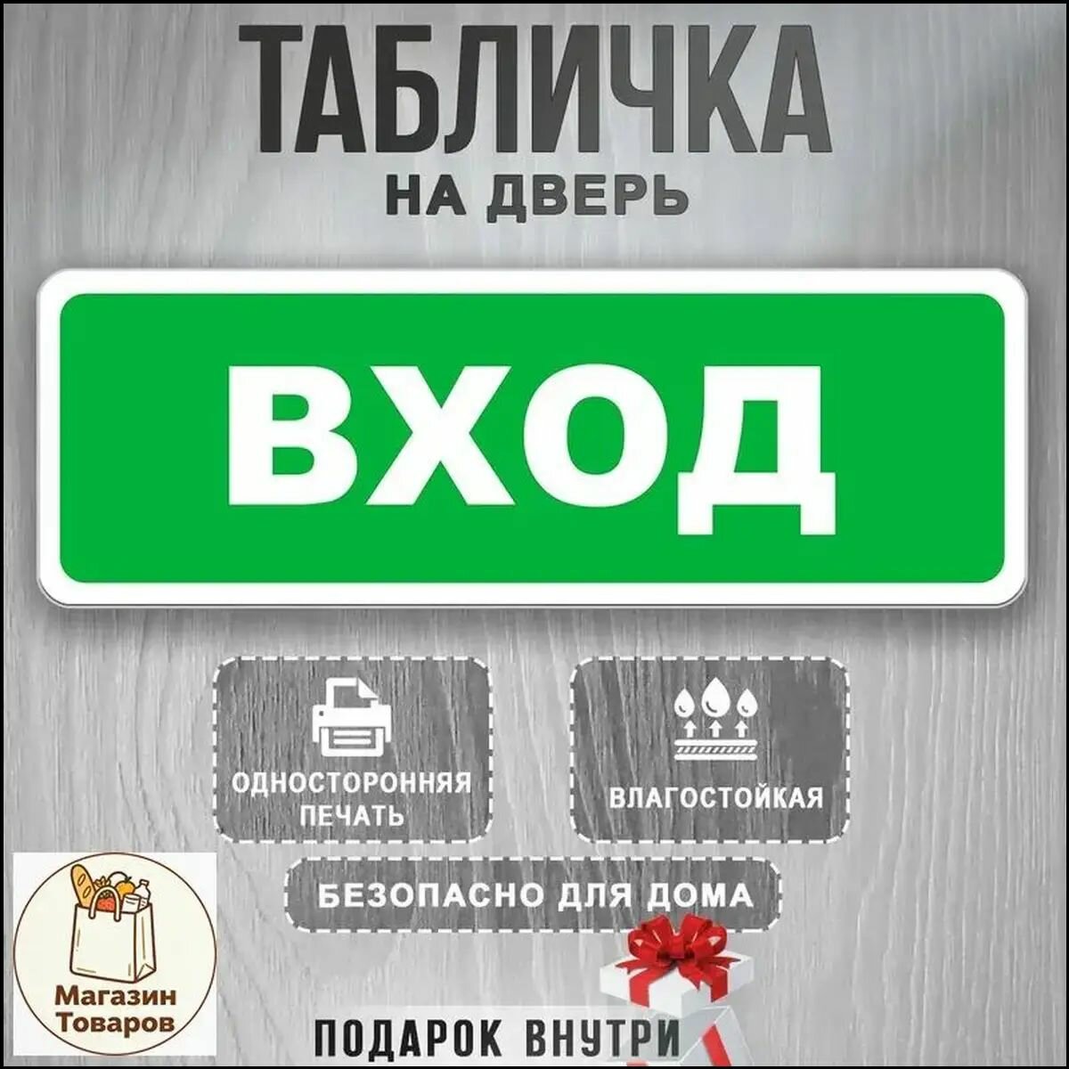 Табличка на дверь Вход