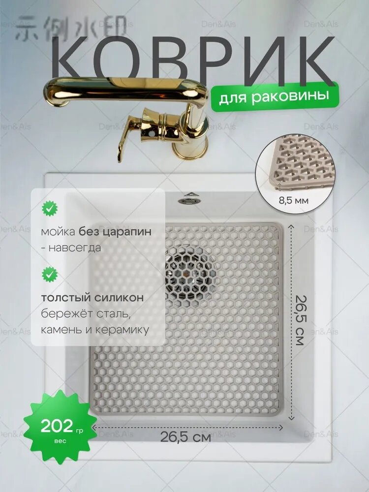 Коврик для раковины 26.5 см х 26.5 см, 1 шт