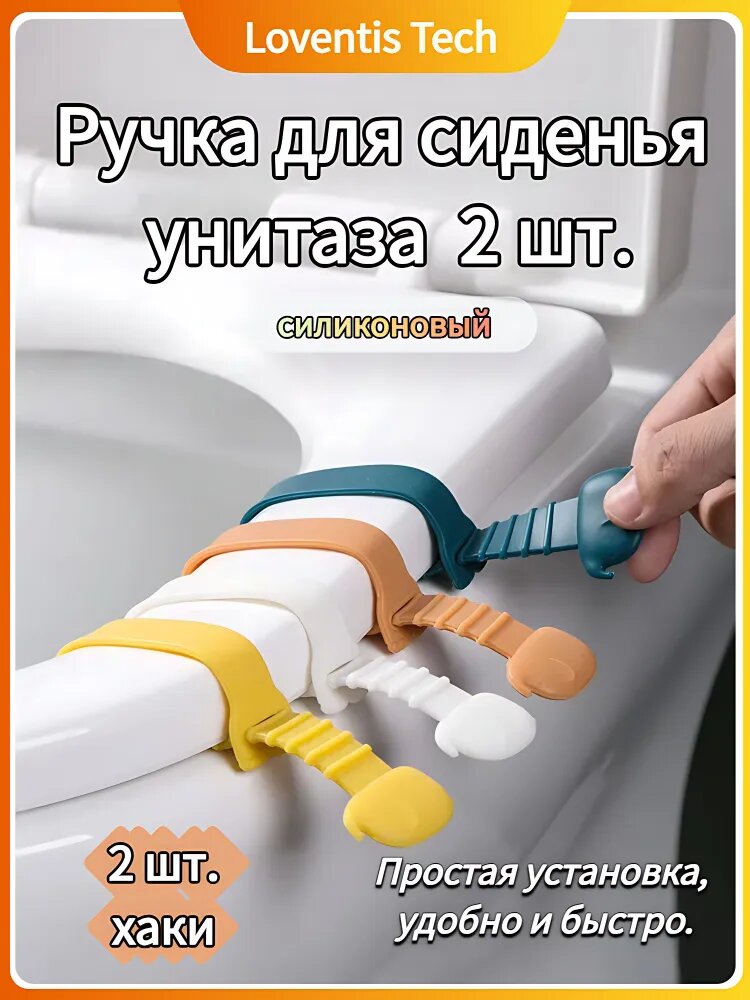 Держатель-подъёмник для крышки унитаза, ручка для сиденья унитаза, гигиенично и стильно, материал: силикон, хаки, 2 шт.