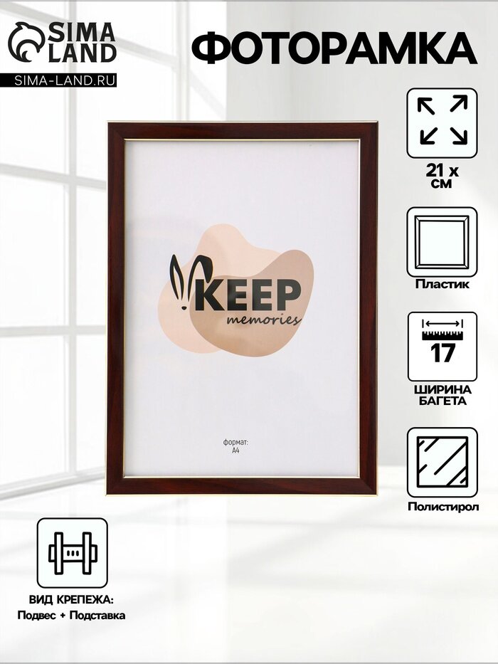 Keep memories Фоторамка для фото 21×29.7 см Keep memories, Elysian, (с ножкой), пластик, красное дерево с золотом