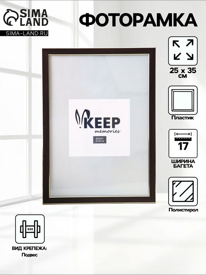 Keep memories Фоторамка для фото 25×35 см Keep memories, Elysian, пластик, венге с золотом