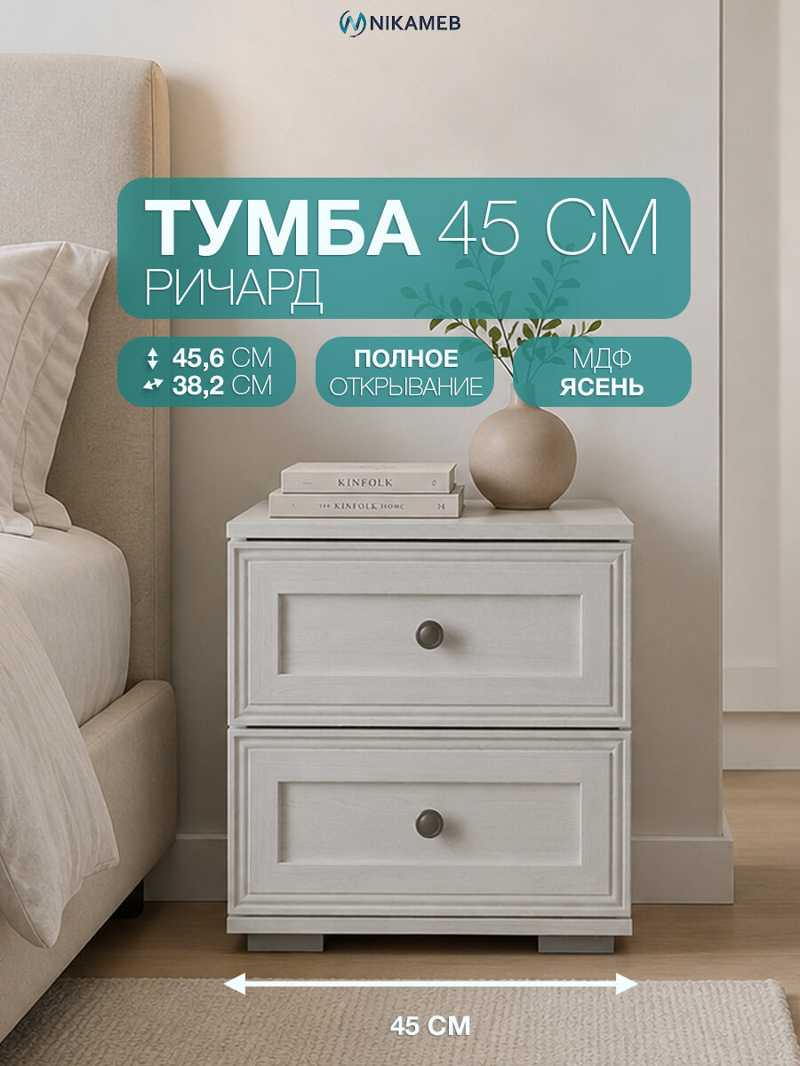 Тумба прикроватная Ричард РТ-20 45 см с ящиками ЛДСП МДФ ясень анкор светлый