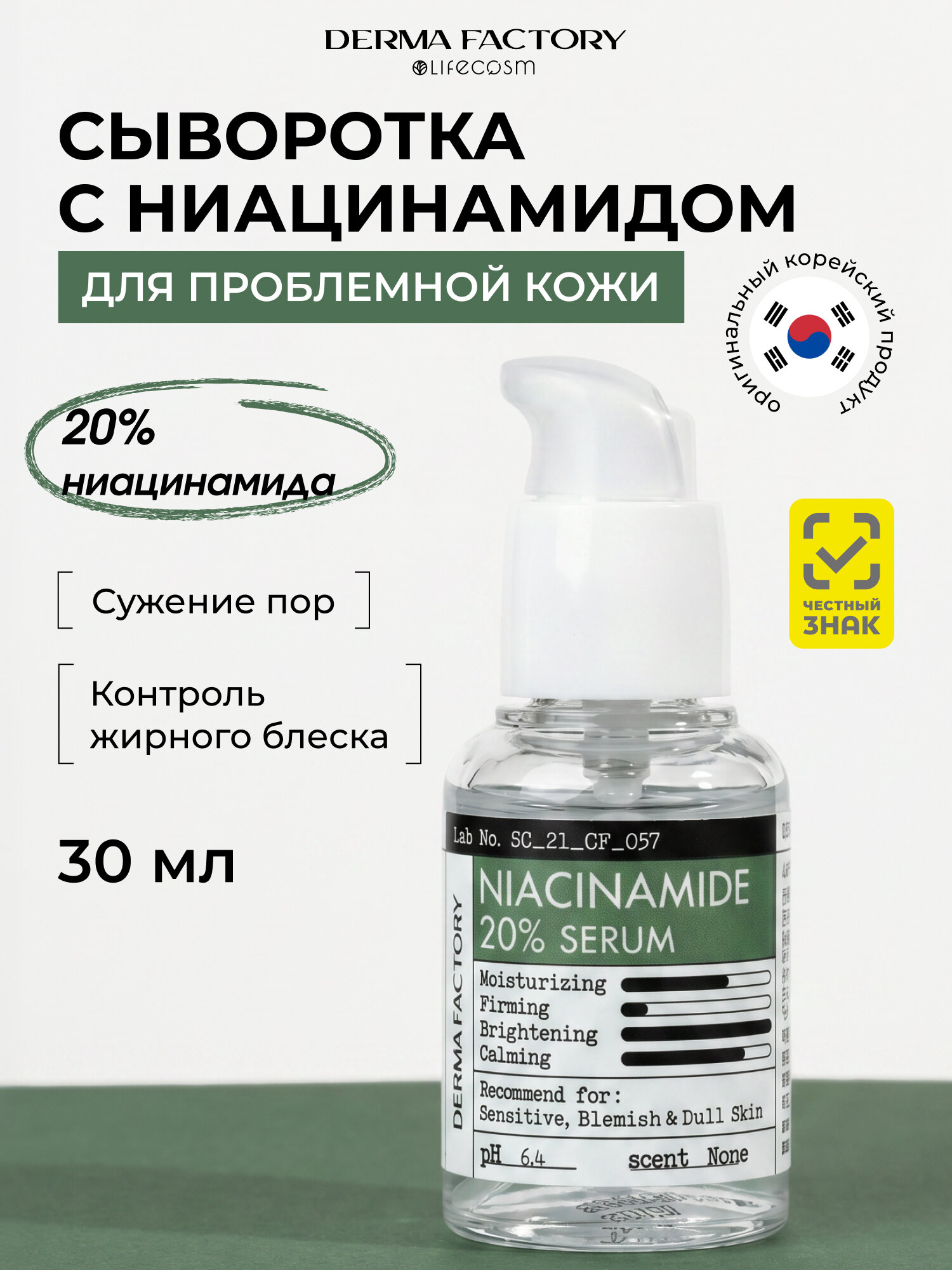 Derma Factory Сыворотка с Ниацинамидом для лица от Акне Увлажняющая Niacinamide 20% Serum, 30 мл