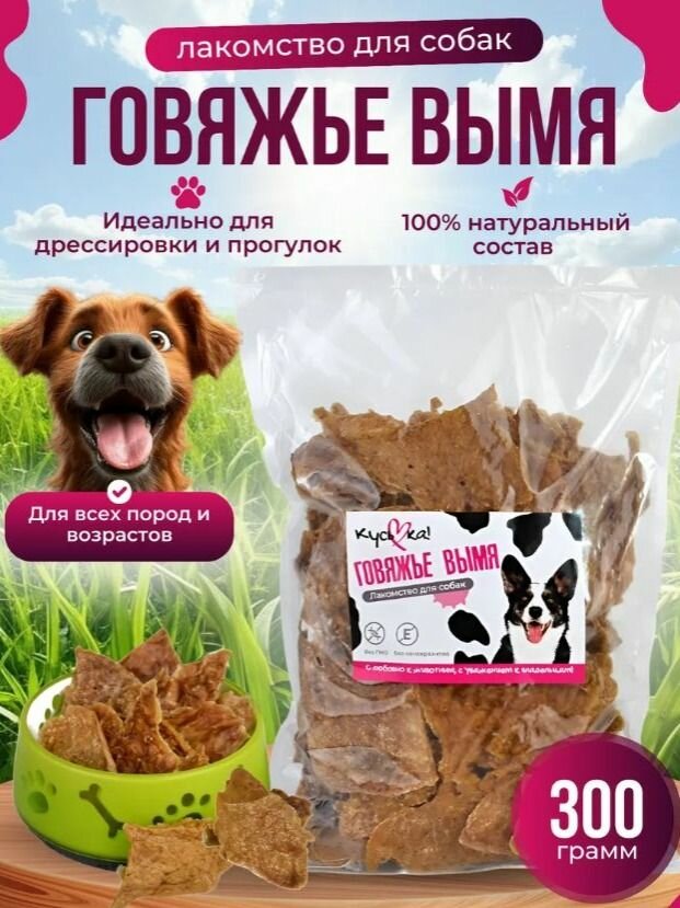 Лакомство для собак Вымя говяжье 300гр.