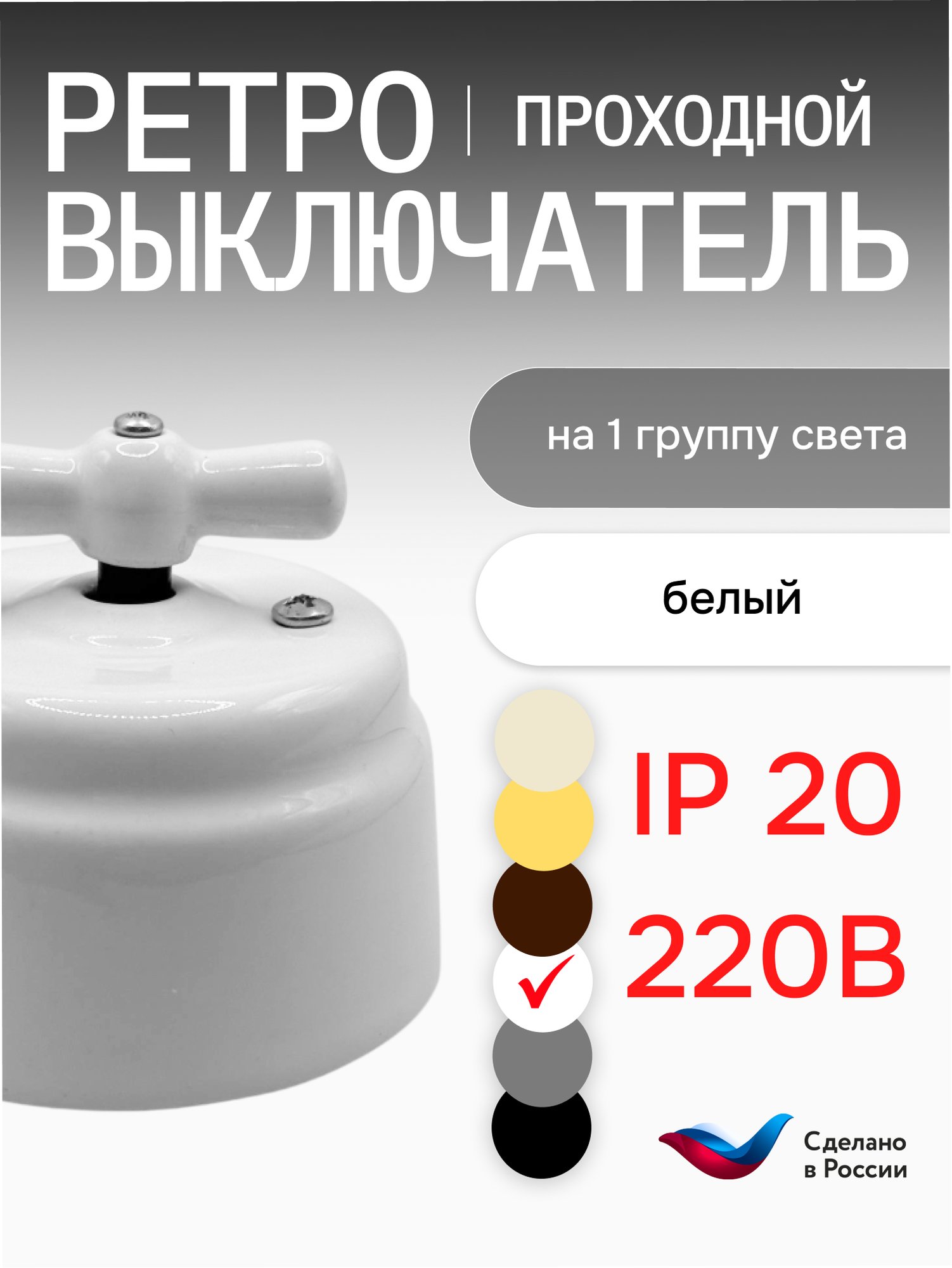 Interior Electric Арбат Ретро Выключатель поворотный проходной, накладной, керамика, цвет белый