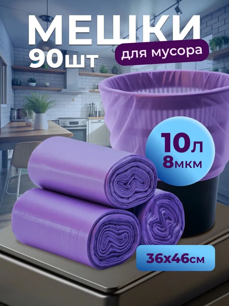 Мешки для мусора 10 л, 8мкм, 90 шт