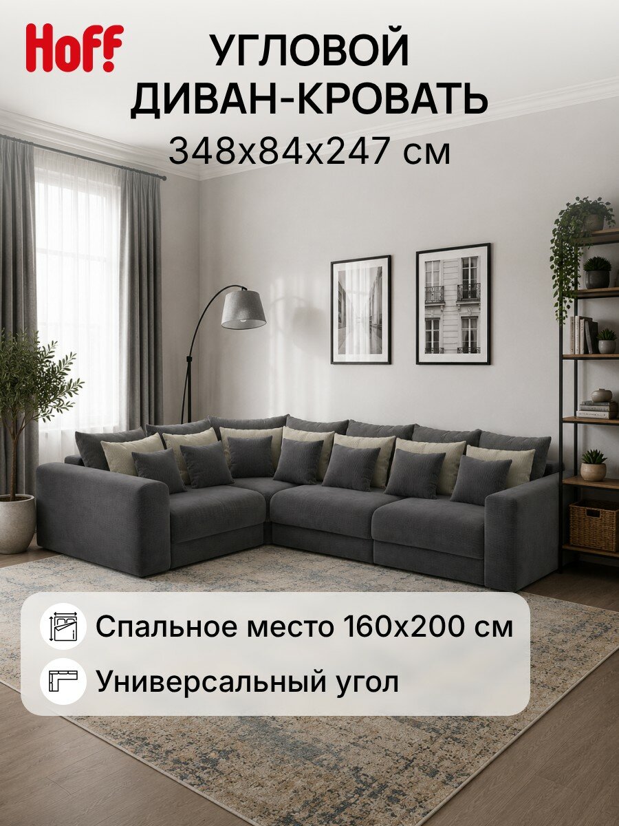 Угловой диван-кровать SOLANA Мэдисон 348х84х247 см, универсальный угол, вельвет, цвет тёмно-серый