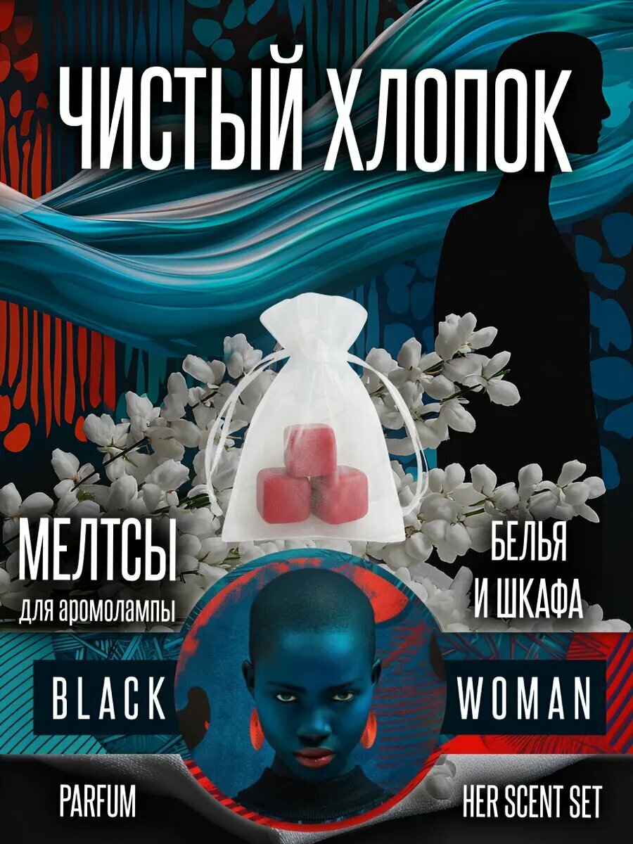 Набор мелтсов хлопок для аромалампы уют