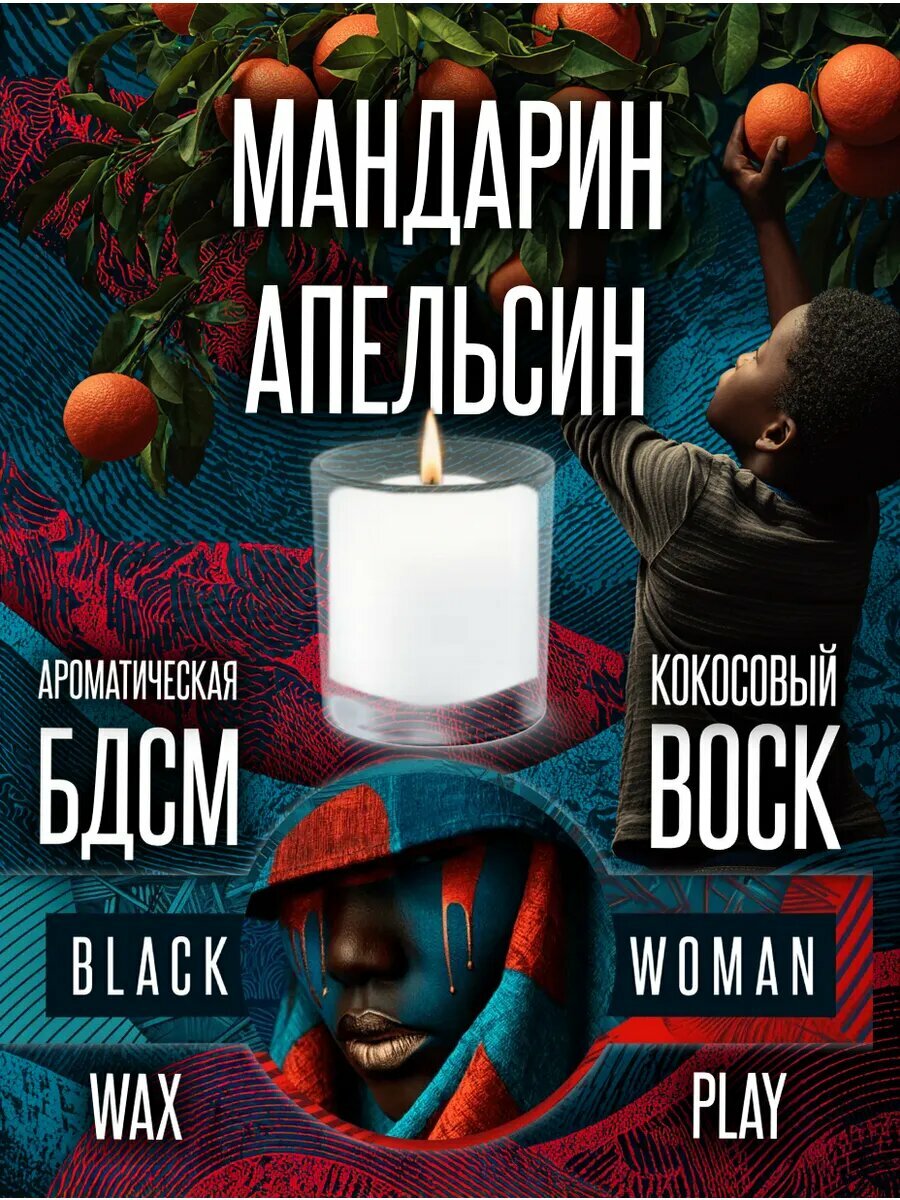 Свеча для вакс плея мандарин апельсин БДСМ аромат