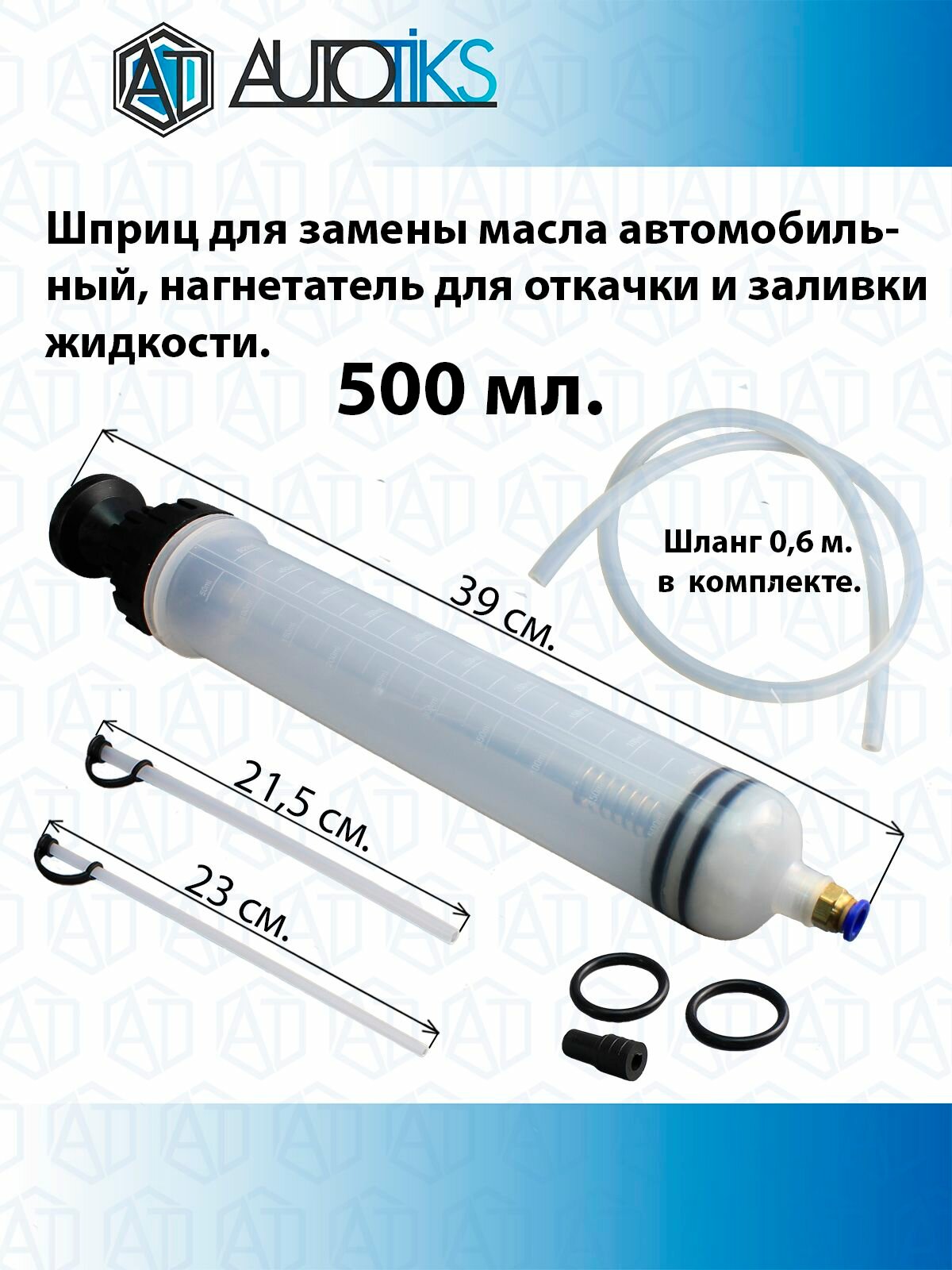 Шприц для замены масла автомобильный большой 500мл, нагнетатель для откачки и заливки жидкости, трубка 0,6м. в комплекте.