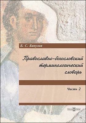 Православно-богословский терминологический словарь. Ч. 2