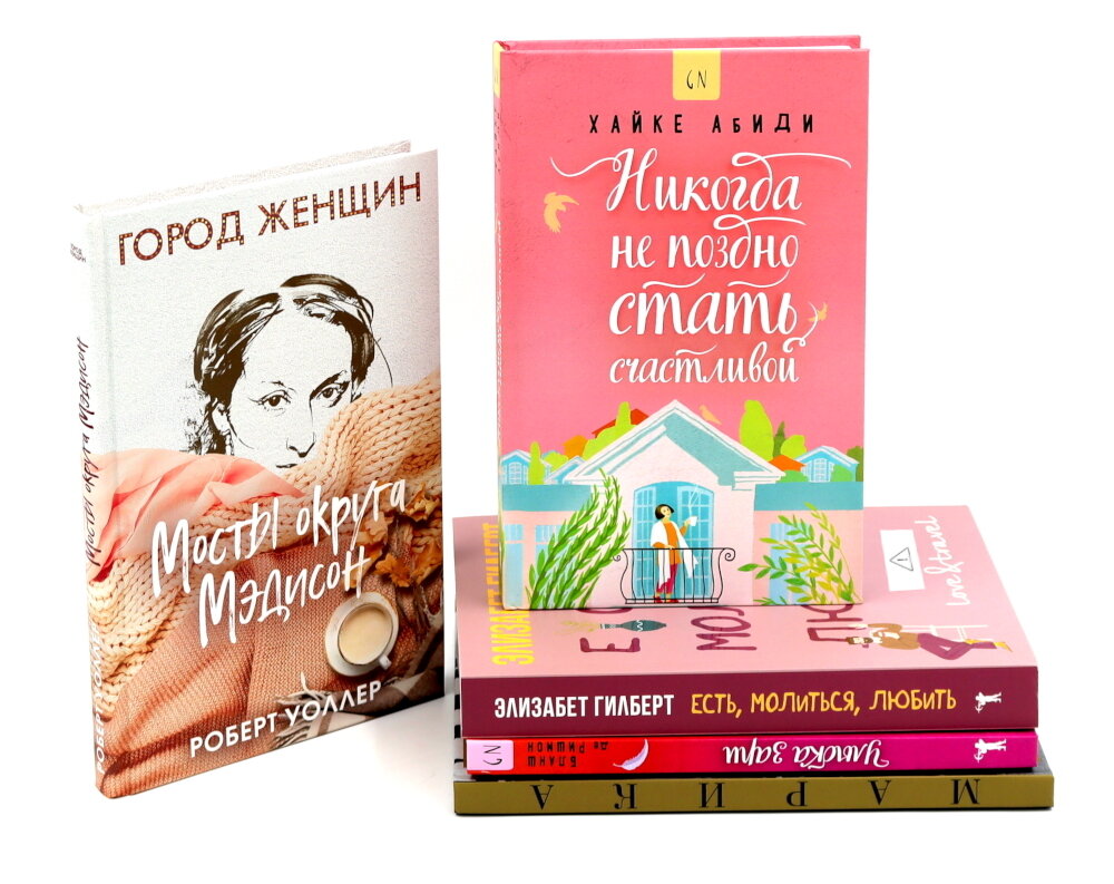Никогда не поздно стать счастливой; Есть, молиться, любить; Мосты округа Мэдисон; Улыбка зари; Во-первых, это красиво (комплект из 5-ти книг). Гилберт Э, Уоллер Р. Дж, Хайке А.