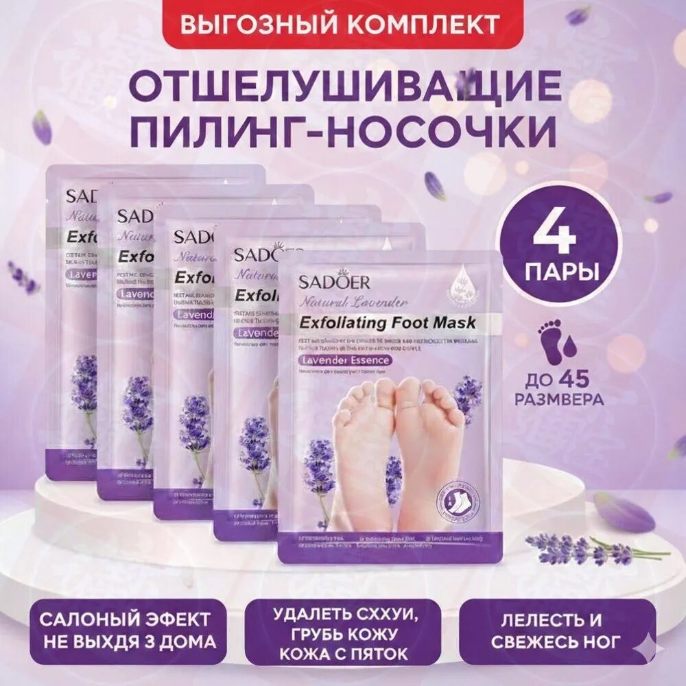 Отшелушивающие носочки для педикюра (пилинг-носочки), 4 пары, универсальный размер до 45