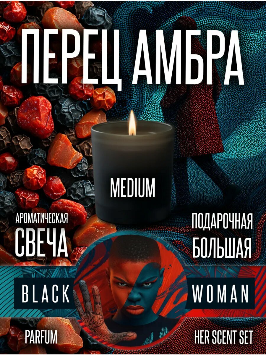 Подарочные свечи ароматические с перцем и амброй