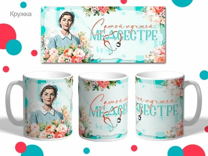 Кружка самой лучшей медсестре