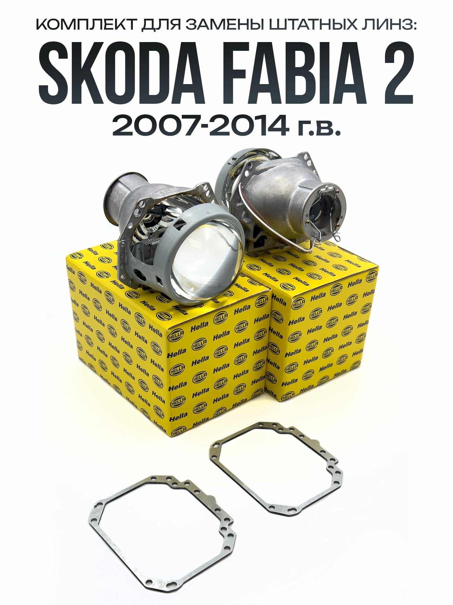 Линзы Hella3R под галоген, ксенон, led Лампы H7 и D2S для Skoda Fabia II 2007-2014 / Линзы Хелла3 взамен штатных линз для Шкода Фабия II 07-14