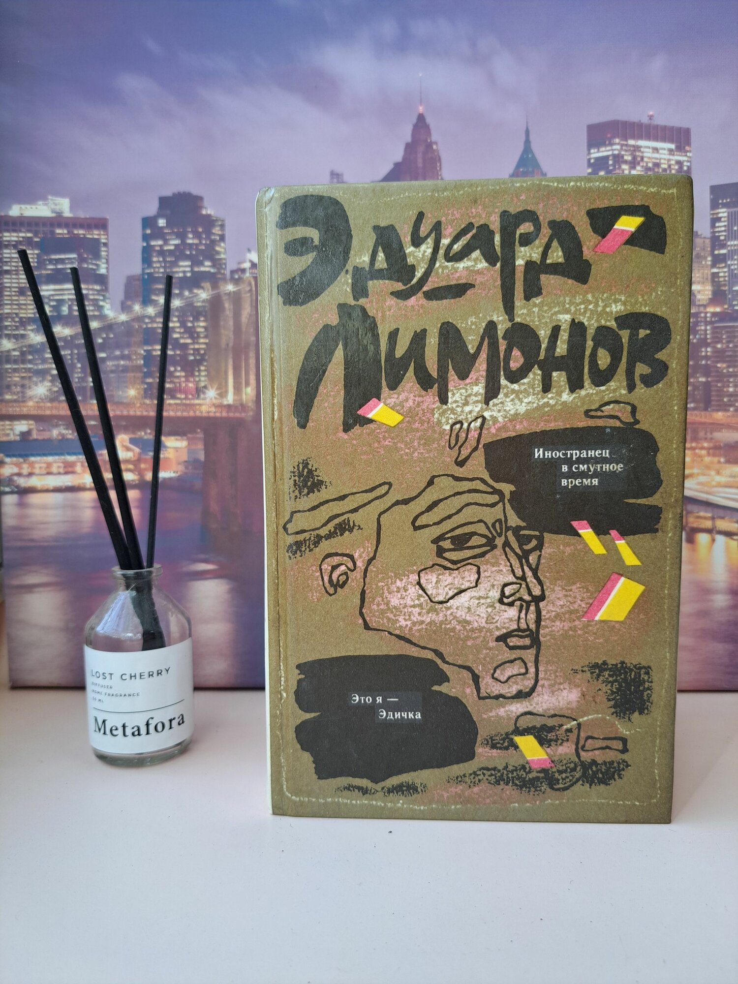 Иностранец в смутное время. Это я - Эдичка. Лимонов Эдуард Львович