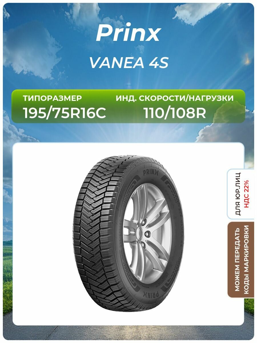 Шина Prinx VANEA 4S