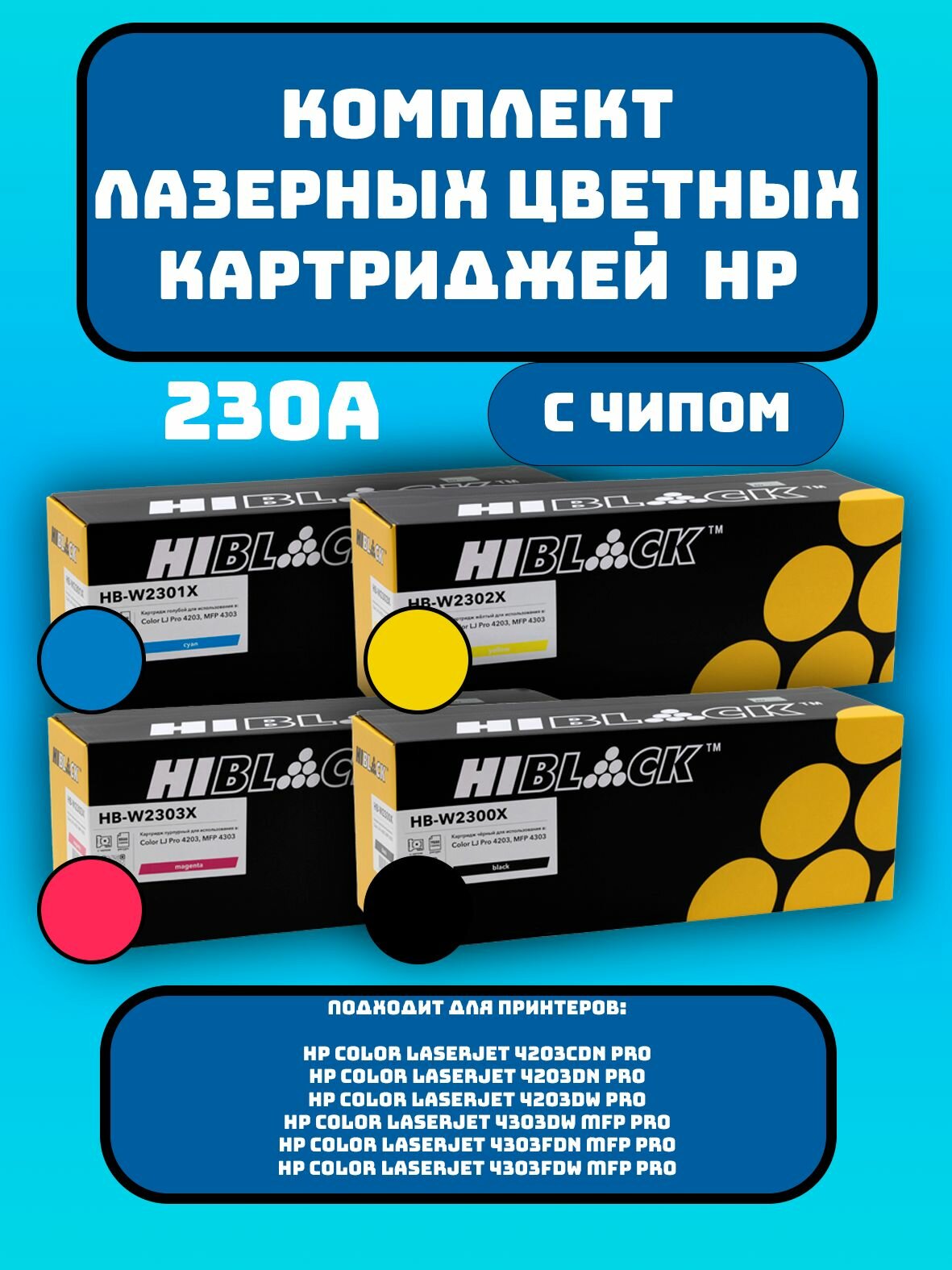 Комплект лазерных картриджей HP 230A / X, с чипом.