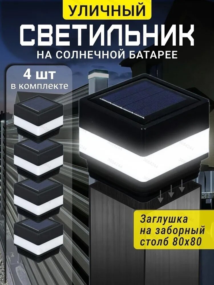 Уличный светильник на солнечной батарее, 4 шт в комплекте, для заборного столба 80*80