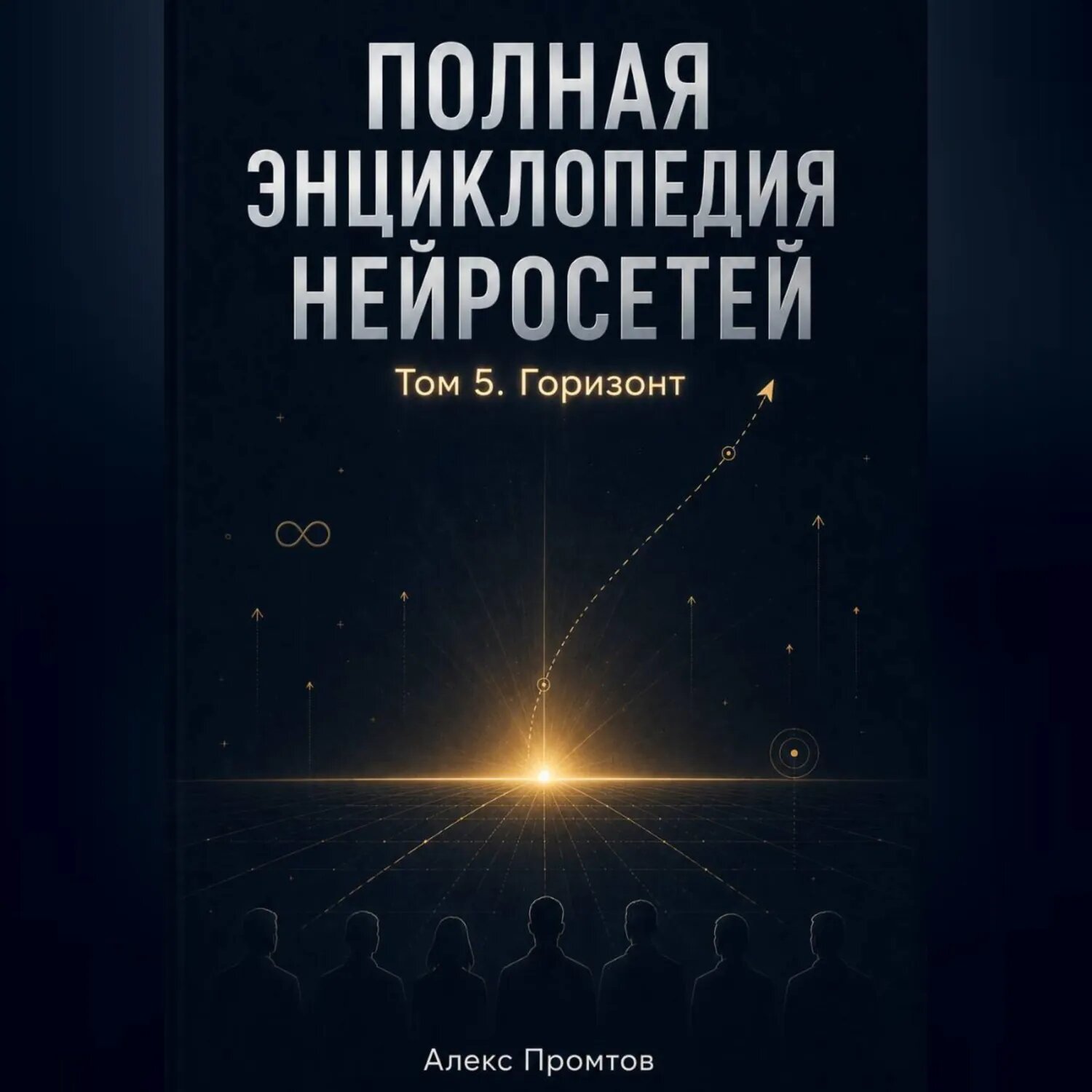 Полная энциклопедия нейросетей. Том 5. Горизонт [Аудиокнига]