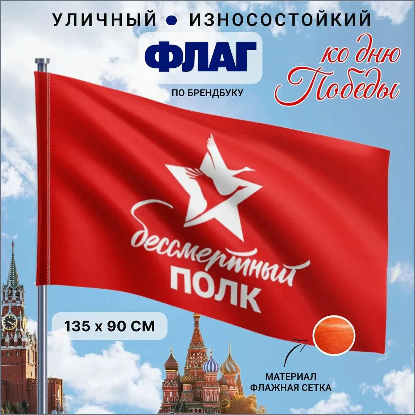 Флаг Бессмертный полк / Флаг Победы РФ 135х90 см
