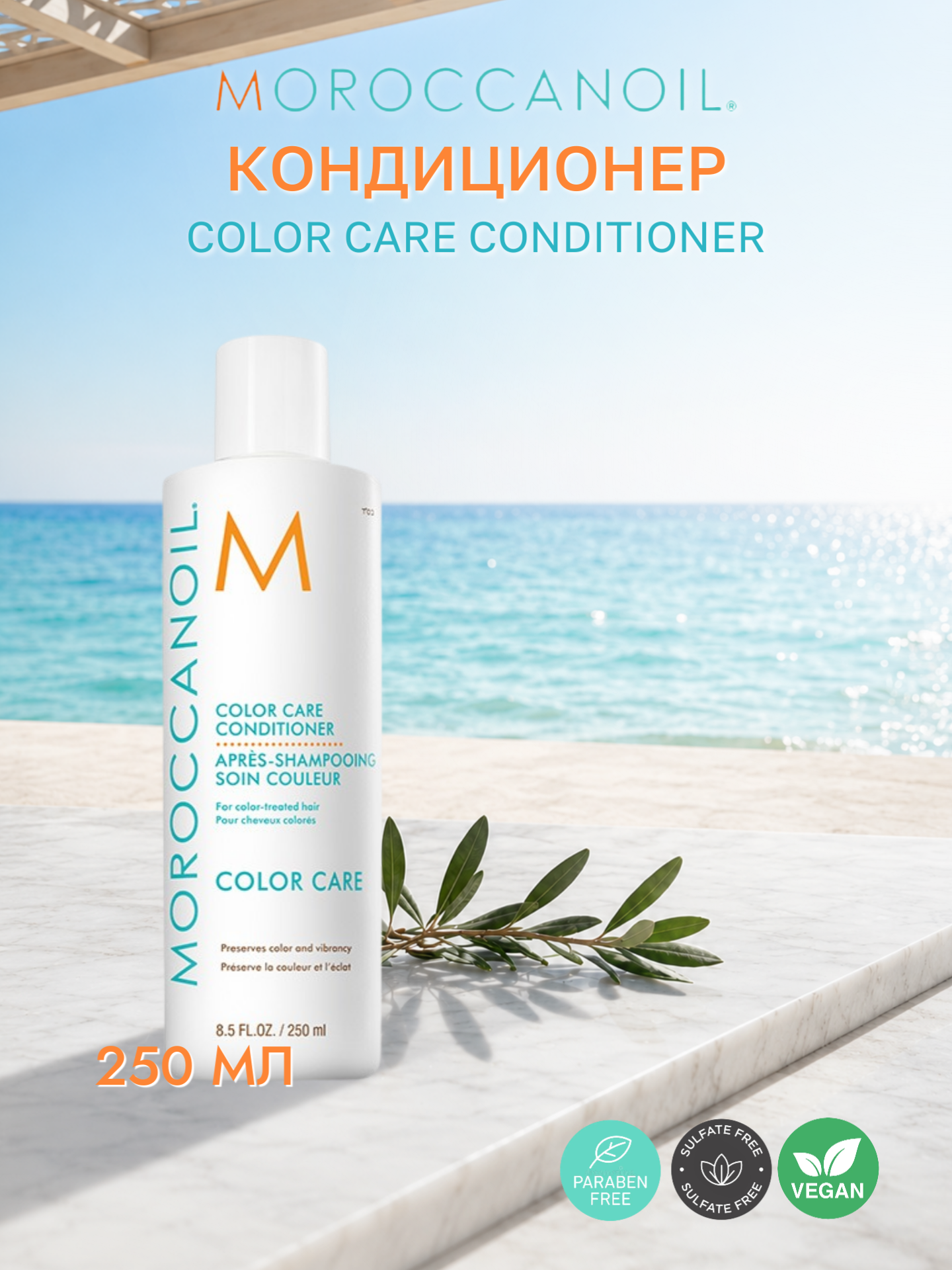Кондиционер для окрашенных волос Moroccanoil Color Care Conditioner, 250 мл