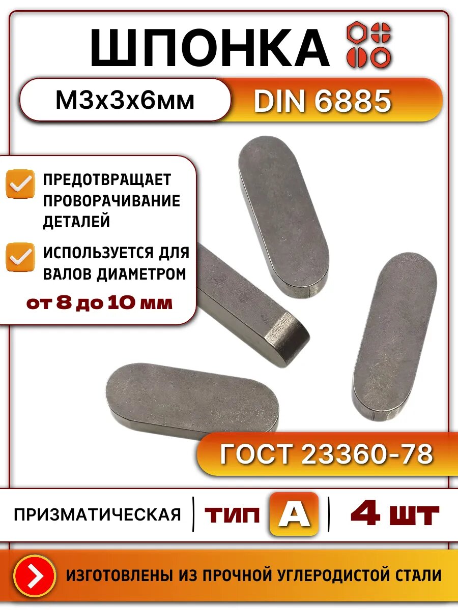 Шпонка призматическая DIN 6885 А 3х3х6 ГОСТ 23360-78, 4 шт