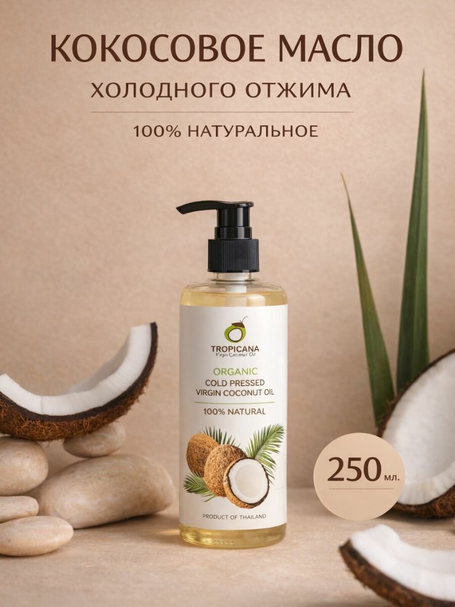Tropicana Кокосовое масло первого холодного отжима Cold Pressed Virgin Coconut oil, 250 мл
