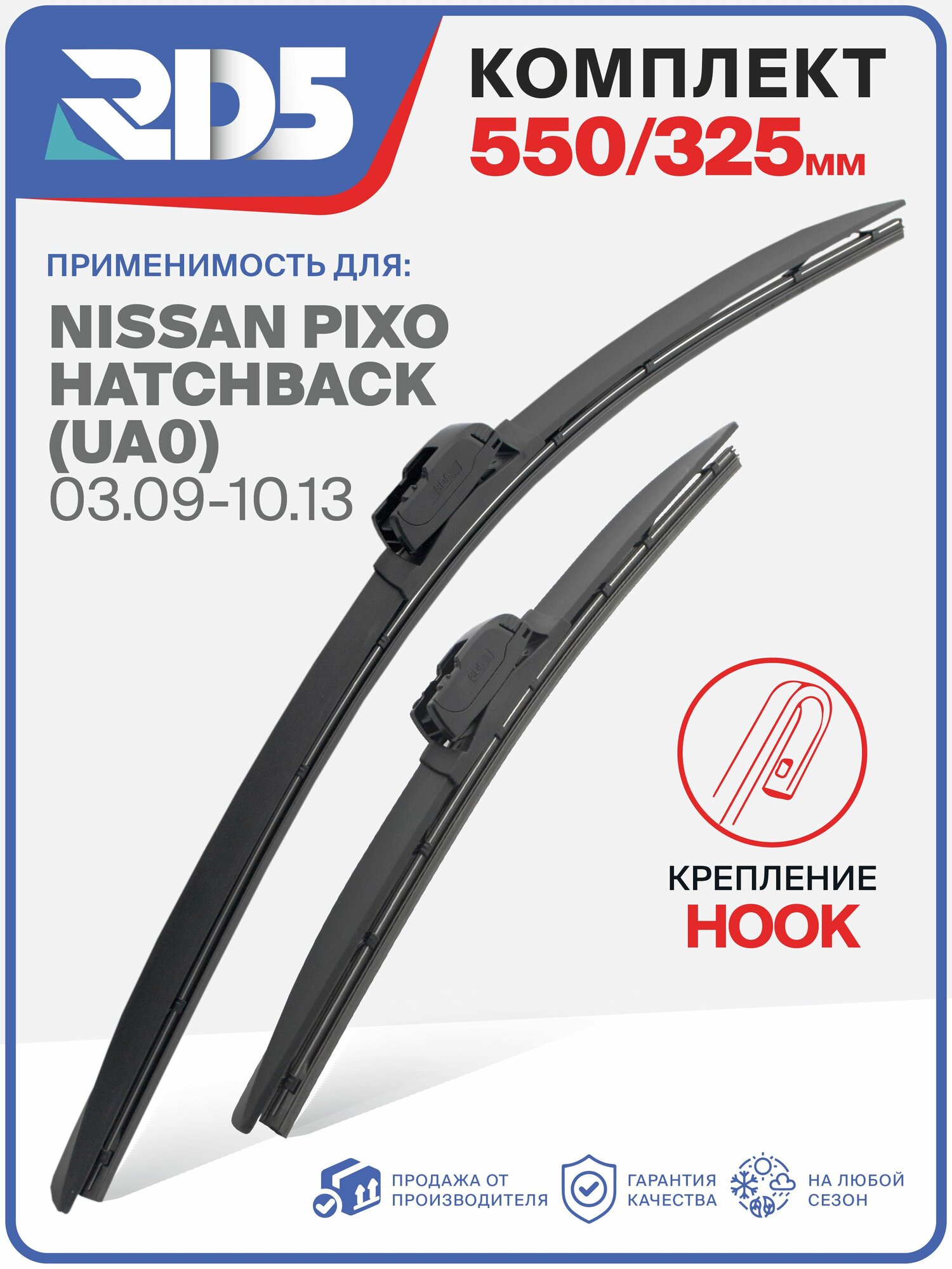550 325 мм. Комплект бескаркасных щеток стеклоочистителя RD5 дворники на Nissan Pixo Hatchback Ниссан Пиксо;
