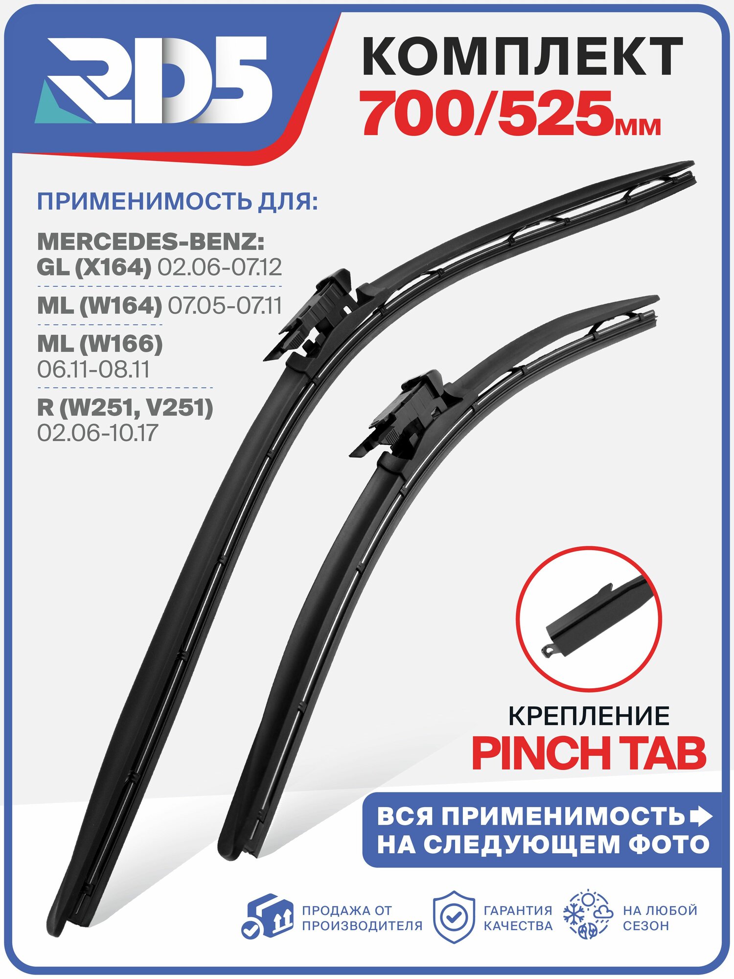 700 525 мм. Крепление Pinch Tab. Щетки стеклоочистителя бескаркасные RD5 дворники на Mercedes-Benz GL; ML; R; Мерседес-Бенз ГЛ; МЛ; Р