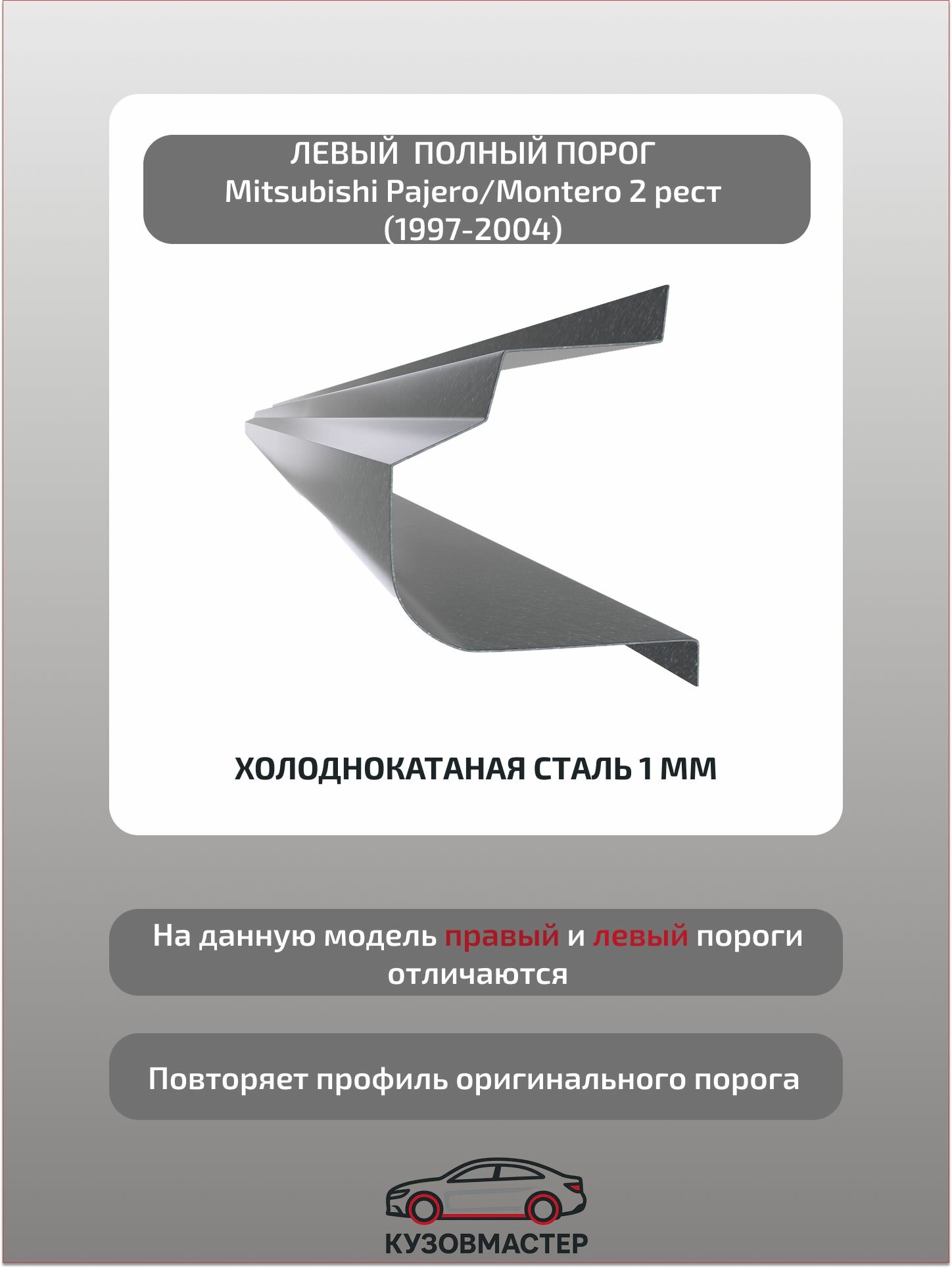 Порог Mitsubishi Pajero 2 рестайлинг Левый , (Полный профиль) ХКС