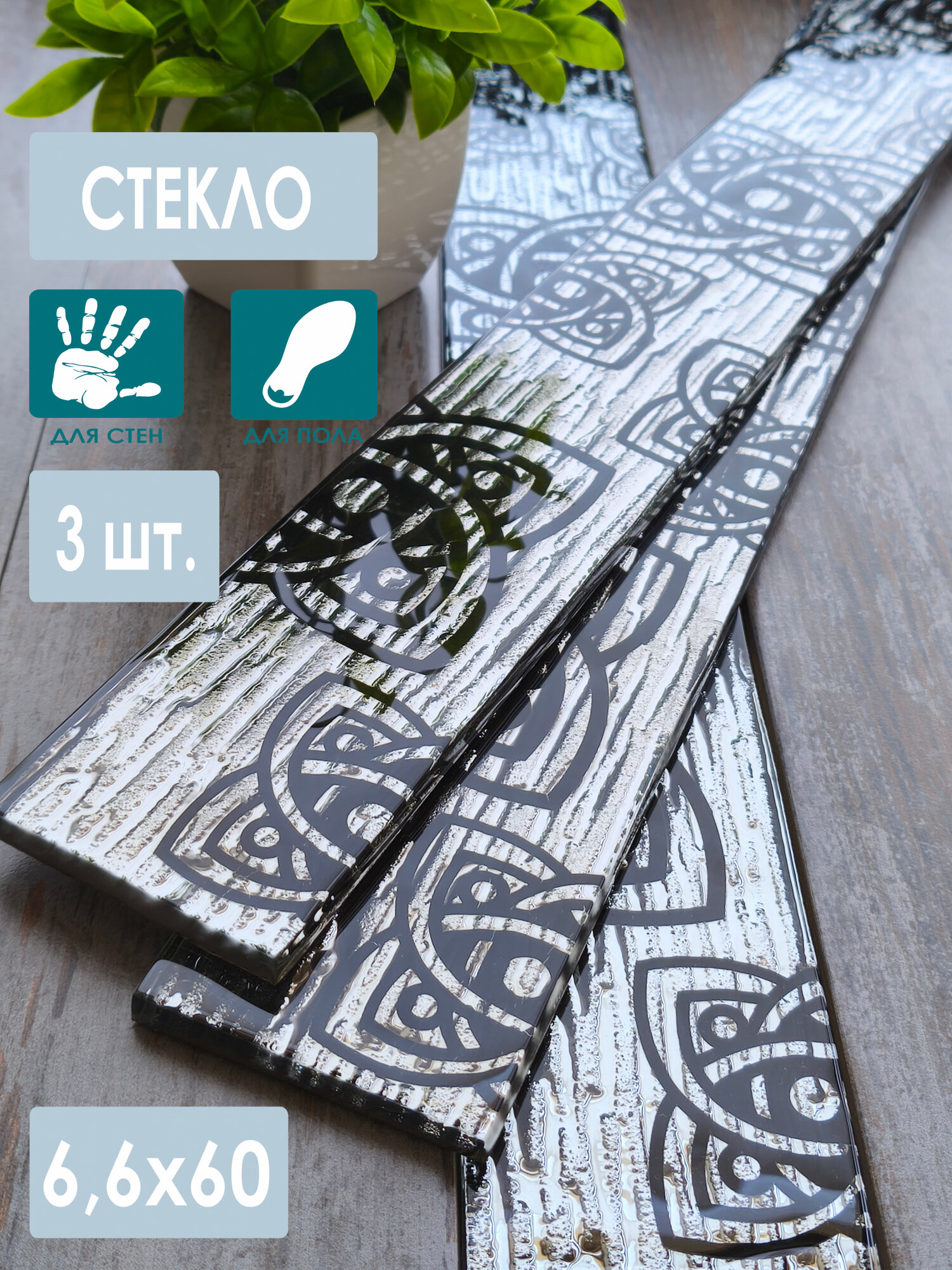 Напольная вставка стеклянная 3 шт. 6,6х60 см. "Галактика" платина Роскошная мозаика