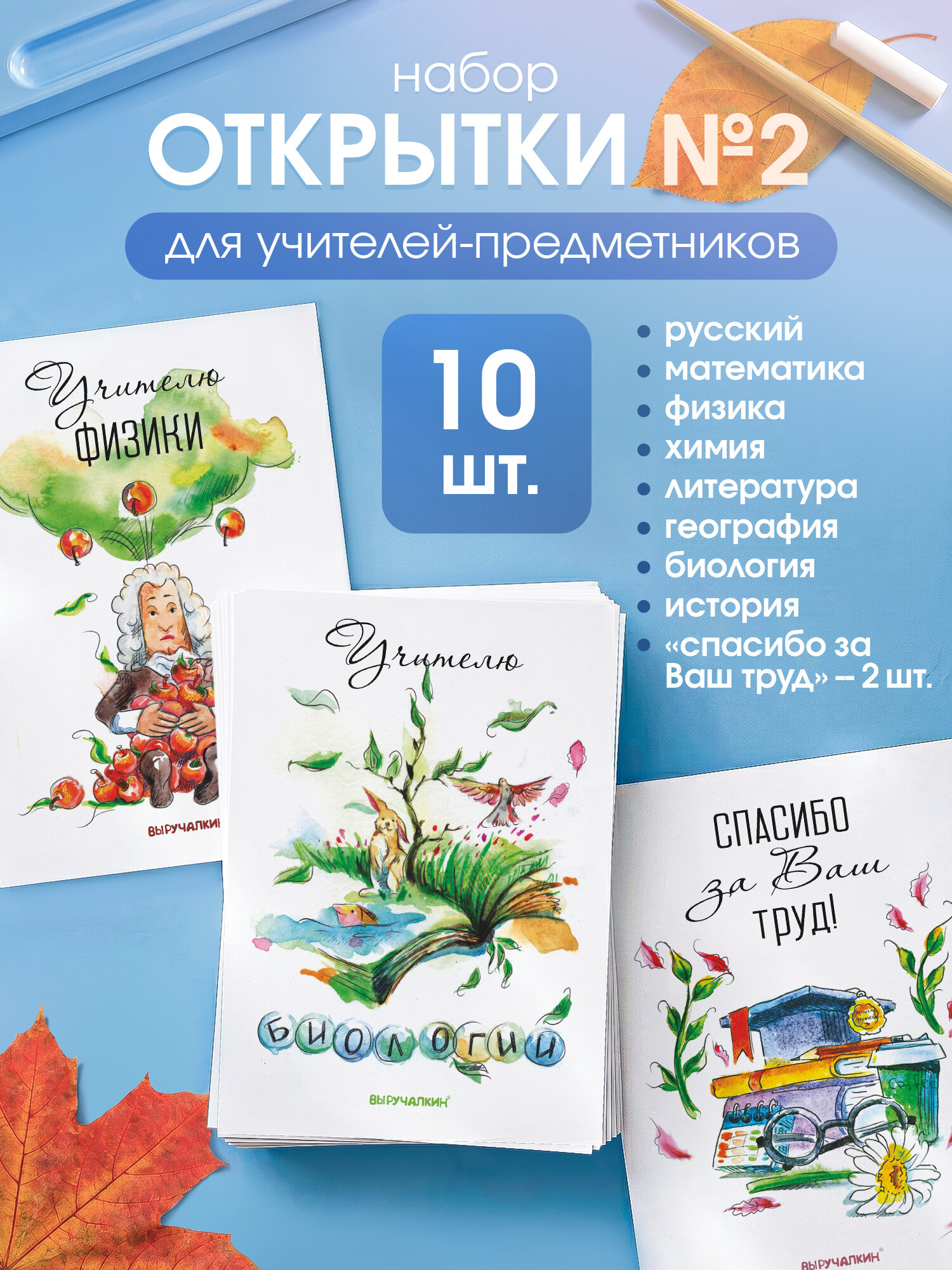 Набор открыток для учителей-предметников № 2, 10 штук односторонние