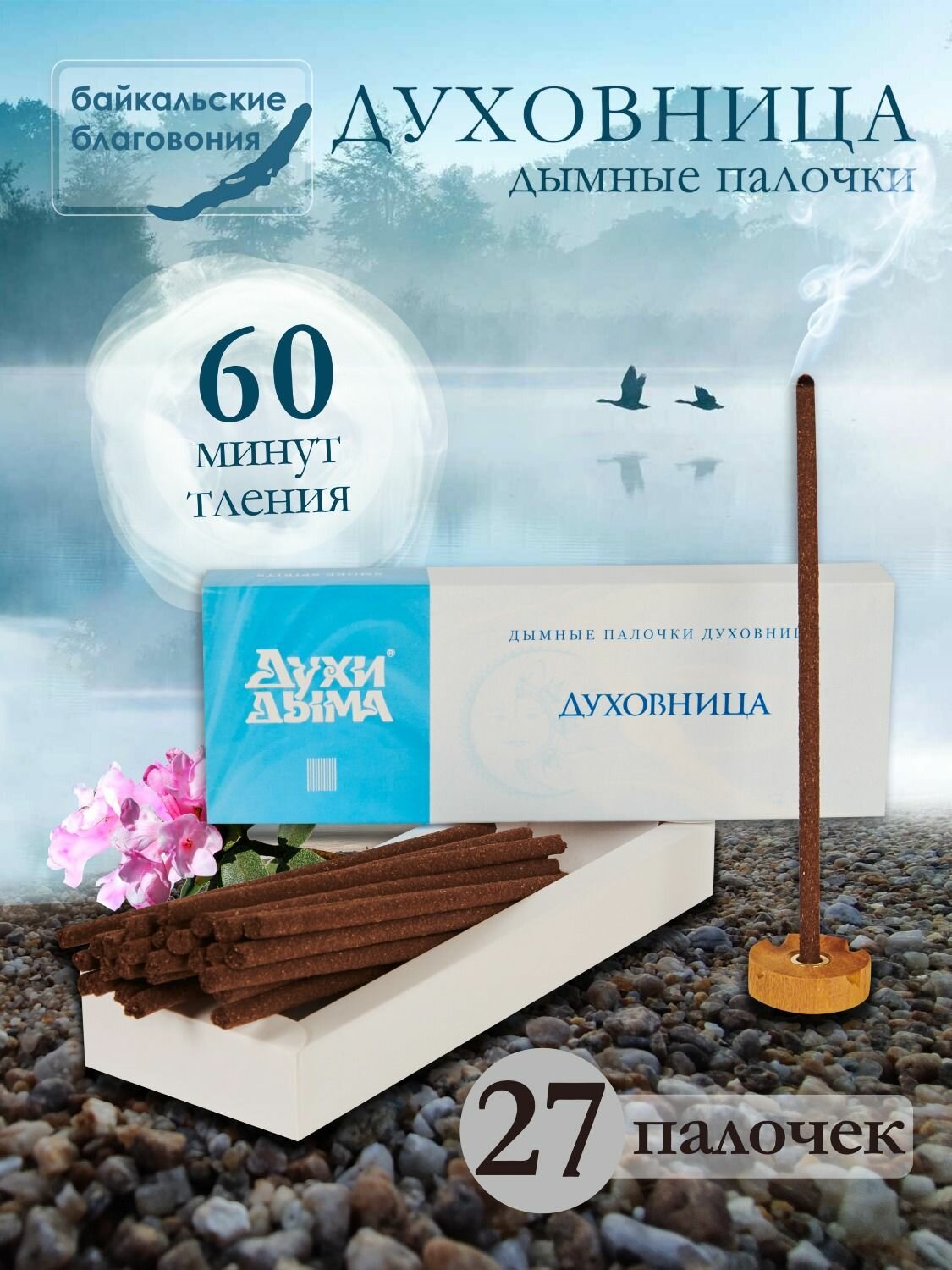 Благовоние Духовница (палочки), 27 палочек по 13 см