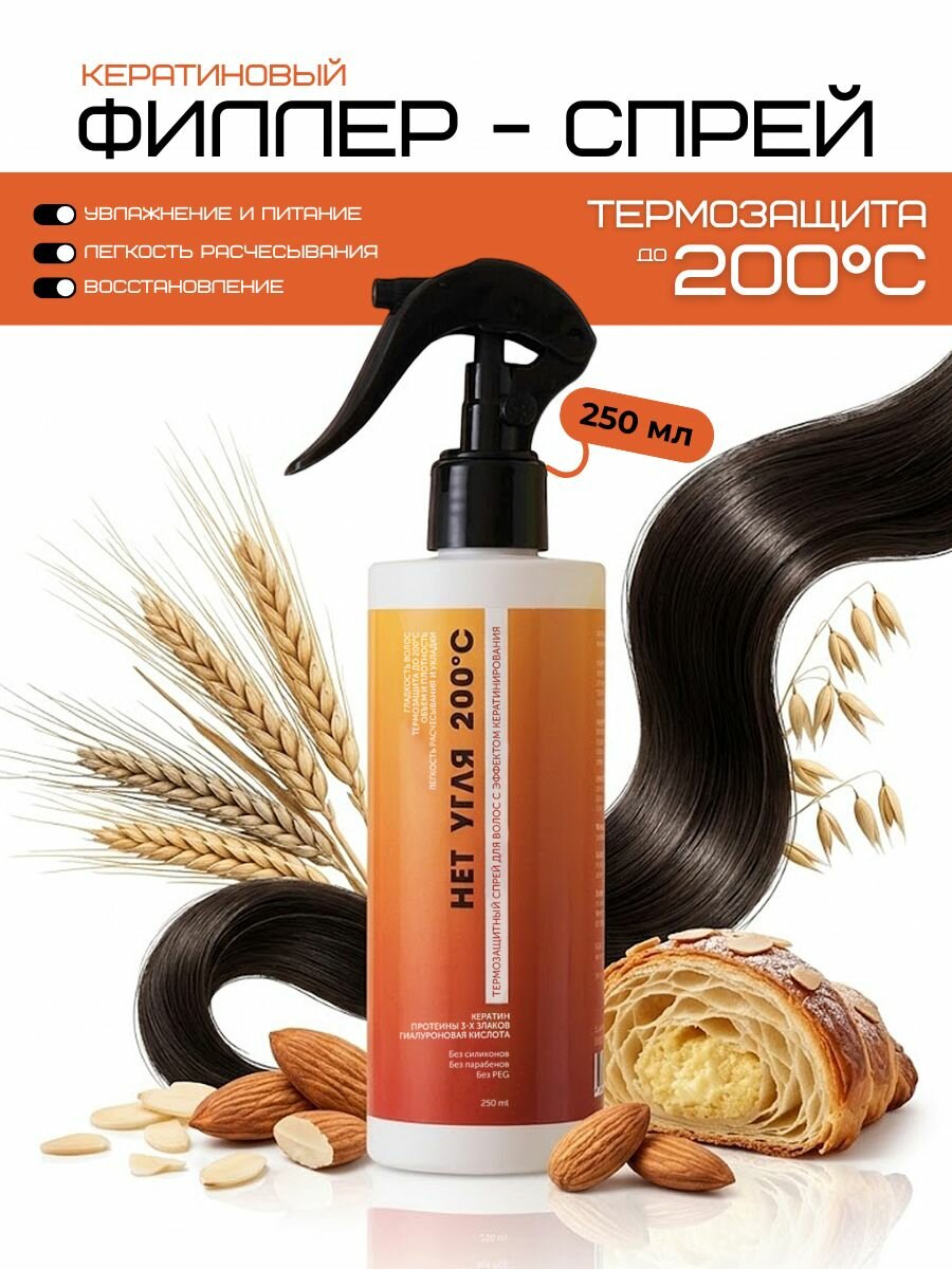 Meela Meelo Спрей термозащита для волос кератиновый "Нет угля", 250 мл