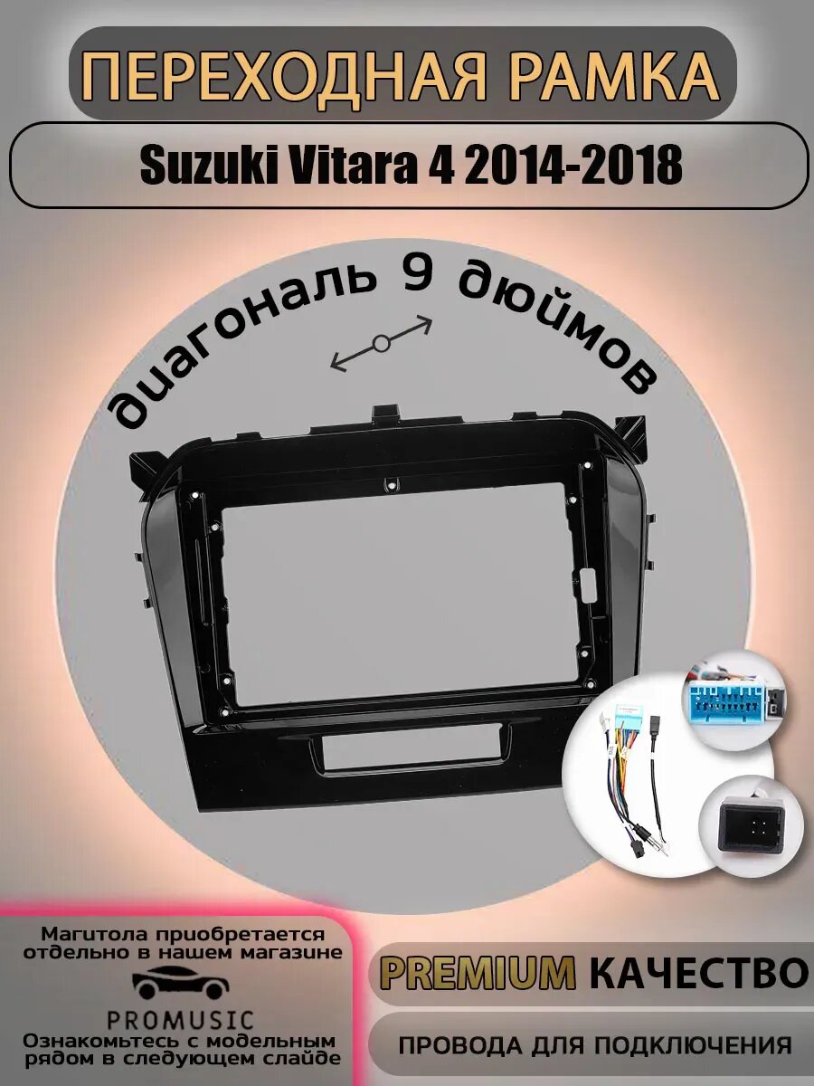 Переходная рамка Suzuki Vitara 4 2014-2018 / Сузуки Витара 4 2014-2018