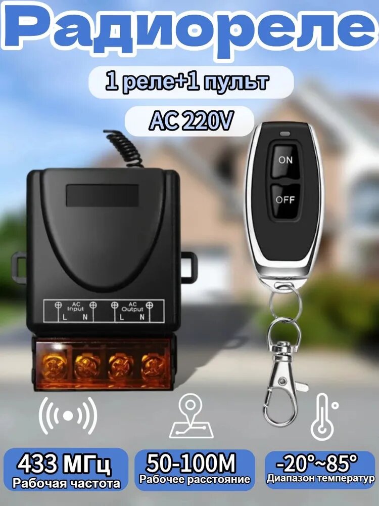 Pадиоуправляемое реле AC100-260V 30A 433 МГц. Радиореле для ворот, шлагбаумов. Дистанционный выключатель. Беспроводной переключатель. + пульта