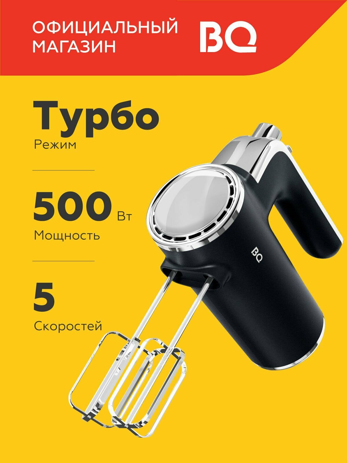 Ручной миксер BQ MX420 Black