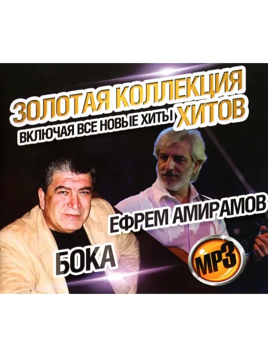 Ефрем Амирамов, Бока (золотая коллекция хиов) (MP3 Флешка)
