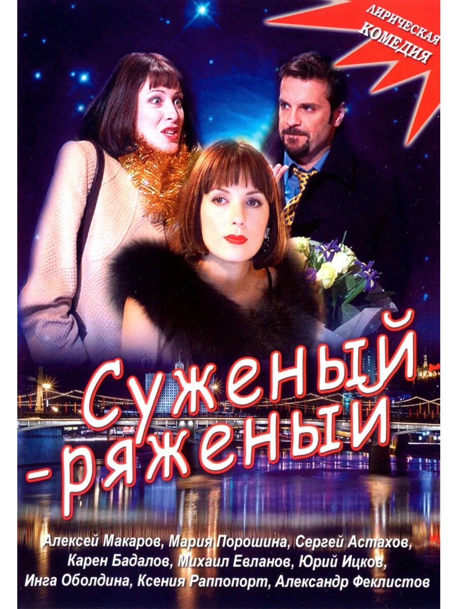 Суженый-ряженый 2007 (DVD-R)