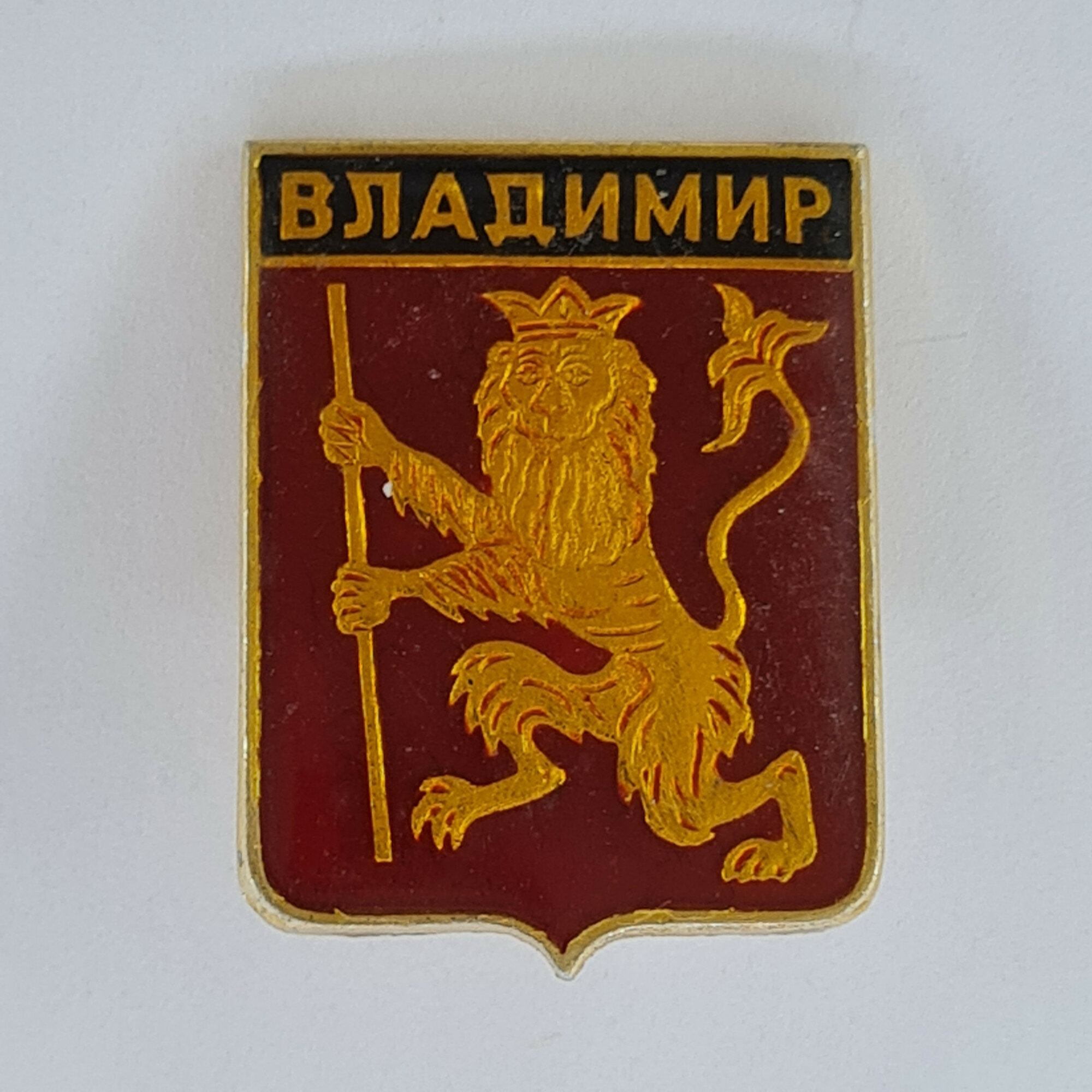 Значок СССР. Владимир, герб города лев с посохом. Винтажный значек.