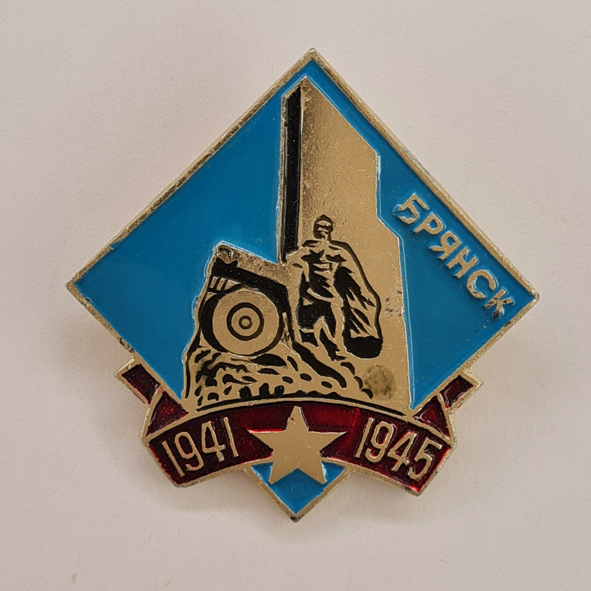 Значок СССР. Брянск, памятник и даты 1941 1945, город воинской славы. Винтажный значек.