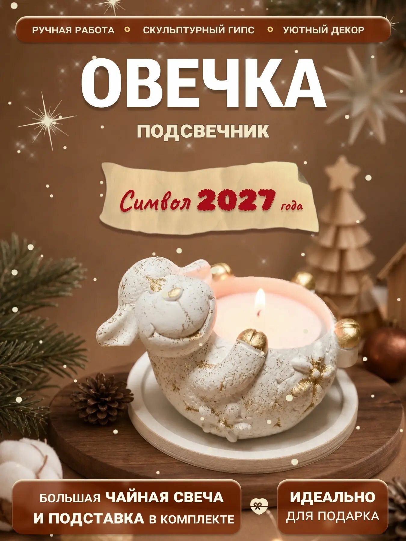 Символ 2027 года овечка, подсвечник из гипса, чайная свеча, набор подарочный