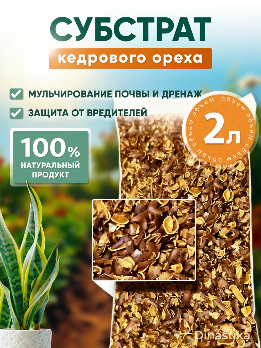 Субстрат Кедрового ореха 2л. субстрат для растений грунт для сеянцев почвосмесь