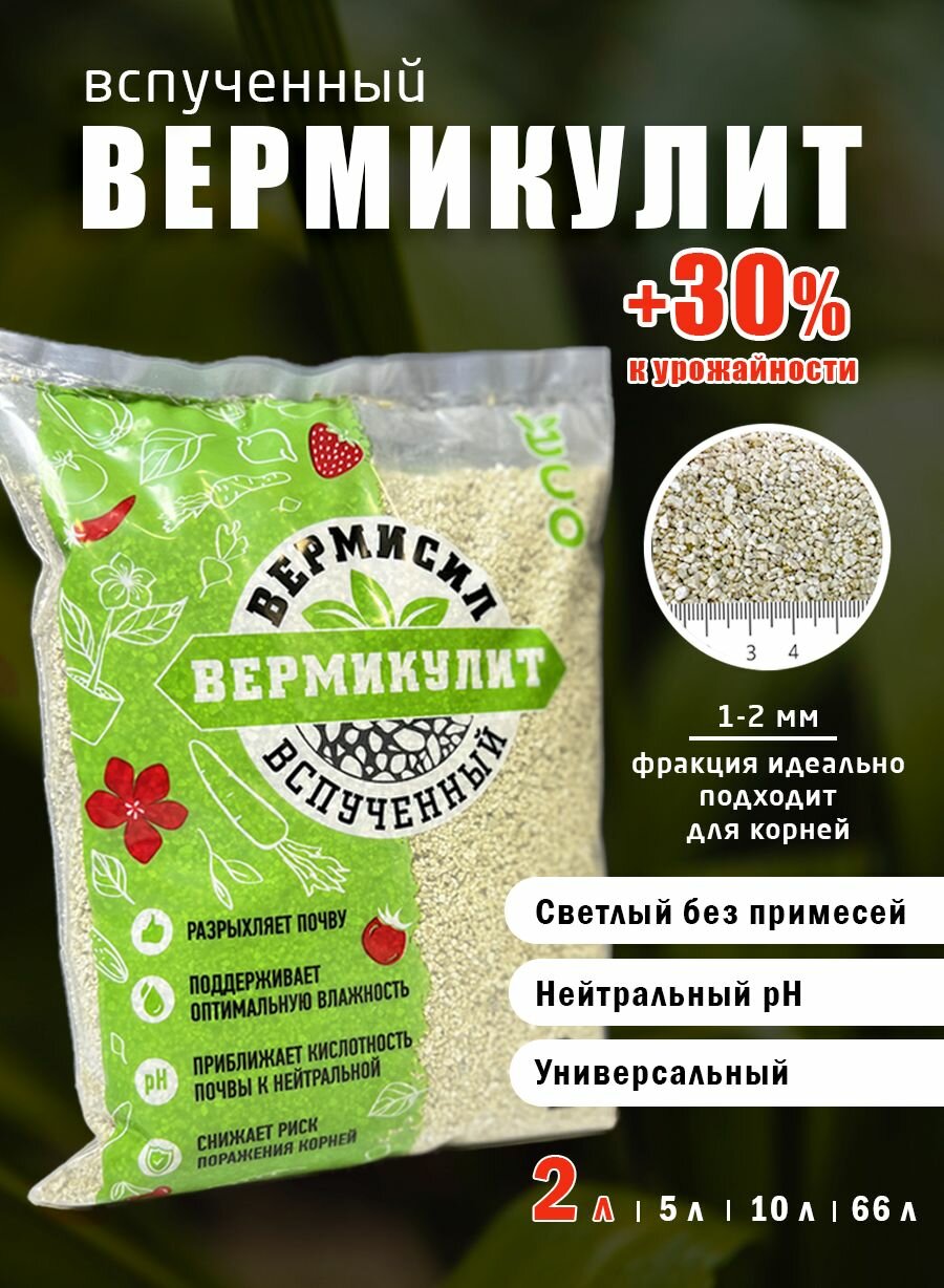 Вермикулит для растений мелкий, 2 л минеральный вермикулит удобрение для растений грунт