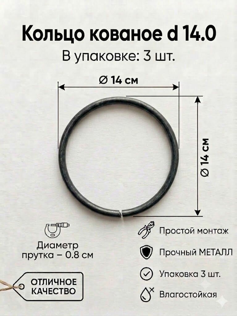 Кольцо кованое, элемент ковки - кольцо D14 - Диаметр прутка 0.8см (комплект 3 шт.)