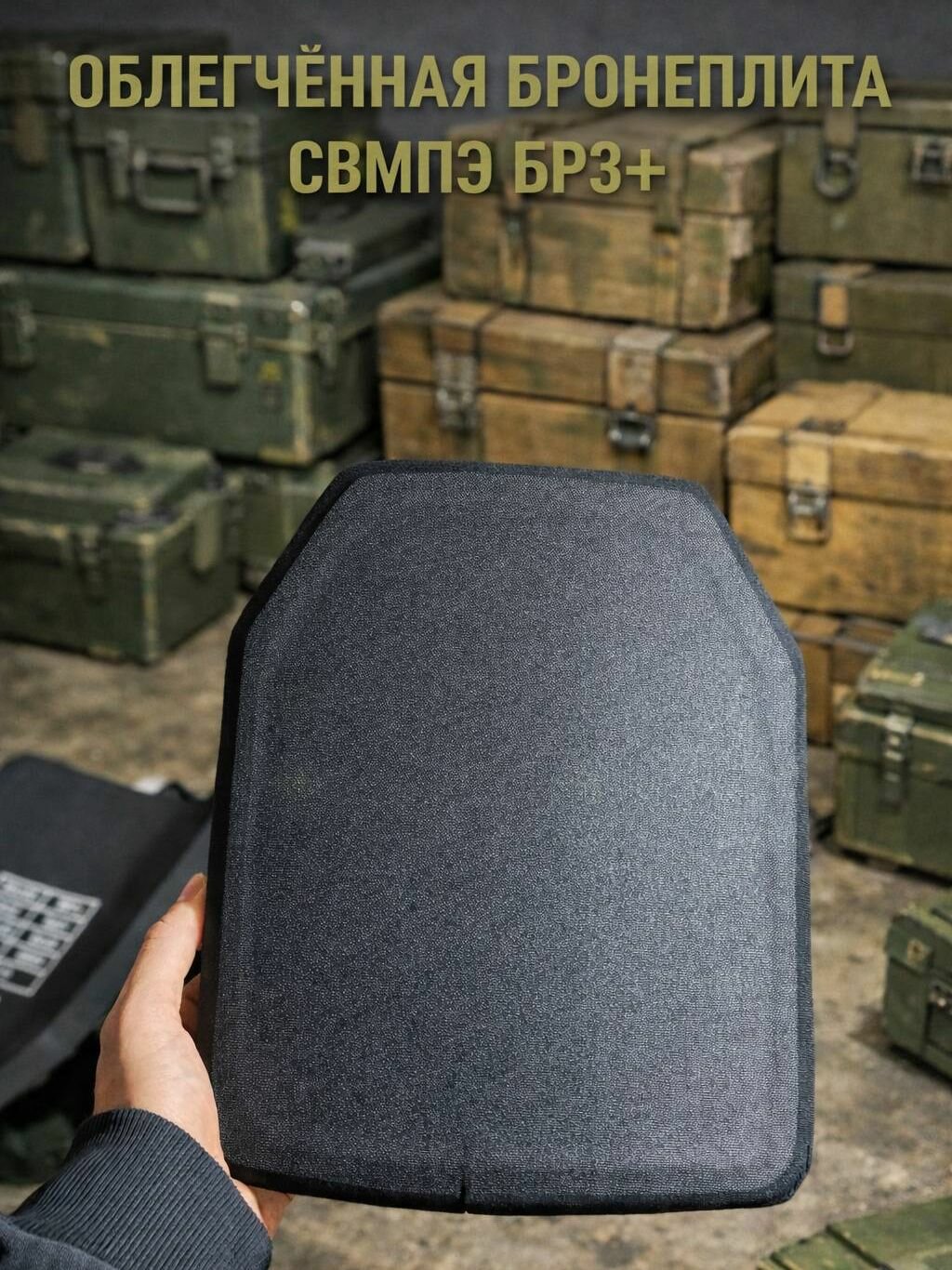 Бронеплита свмпэ Бр3+ , облегчённая